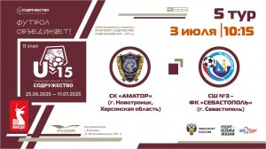 5 ТУР | U-15 | СК "Аматор" (Новотроицк, Херсонская обл.) - СШ №3-ФК "Севастополь" (Севастополь)