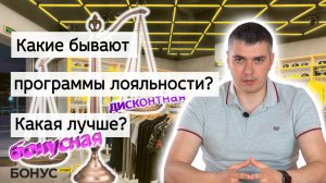 Какая программа лояльности подойдет моей компании? Бонусная, Дисконтная или Комбинированная?