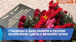 Губкинцы в День памяти и скорби возложили цветы к Вечному огню