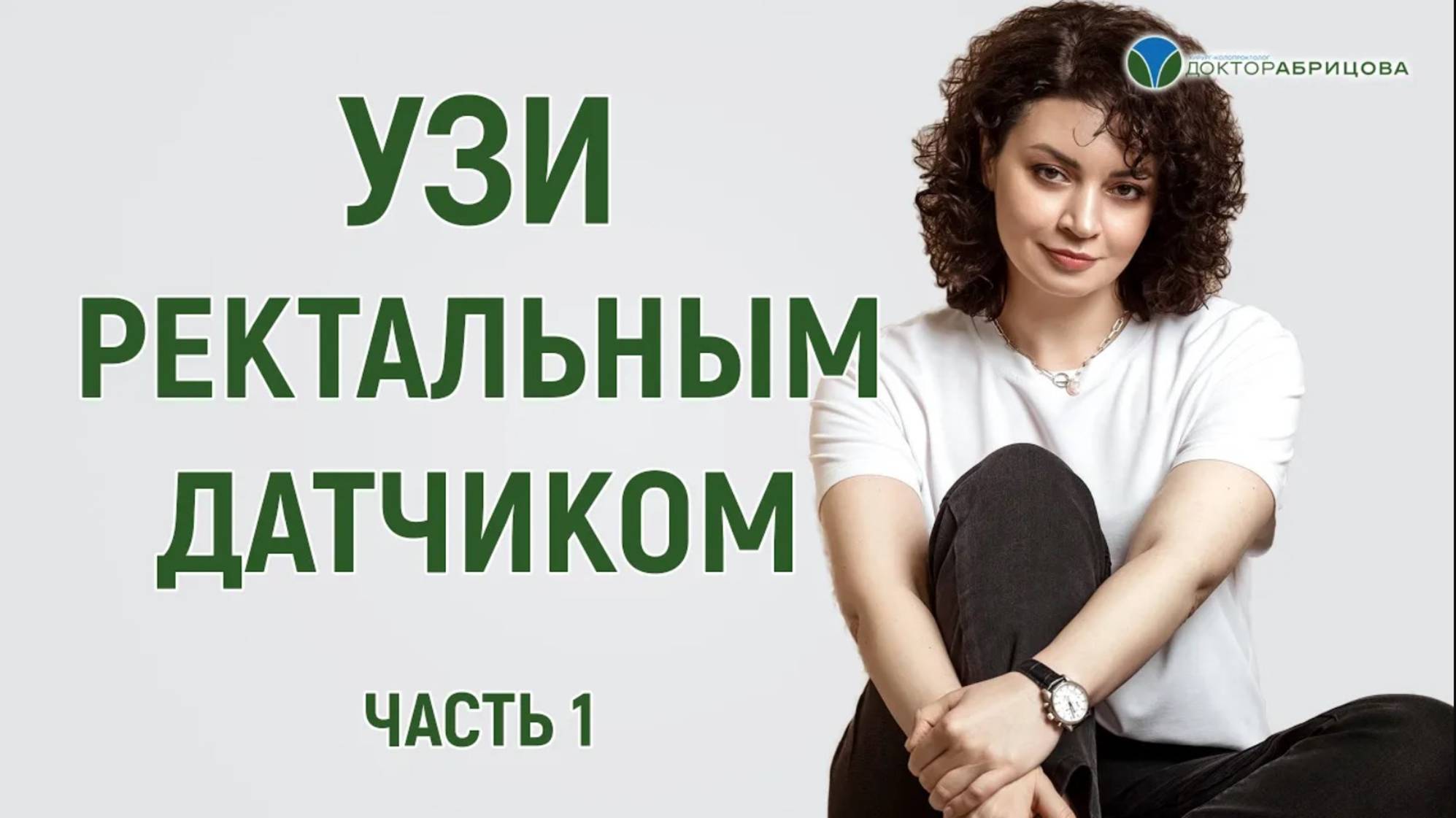 УЗИ  прямой кишки ректальным датчиком. Кому и как его делают?