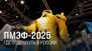 Внутренний туризм. Российские регионы на ПМЭФ-2025 || Итоги недели 22.06.2025