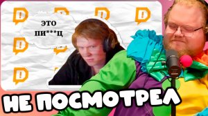 T2x2 СМОТРИТ Стримеры УБ*ЛИ мою КАРЬЕРУ ► НЕ ПОСМОТРЕЛ