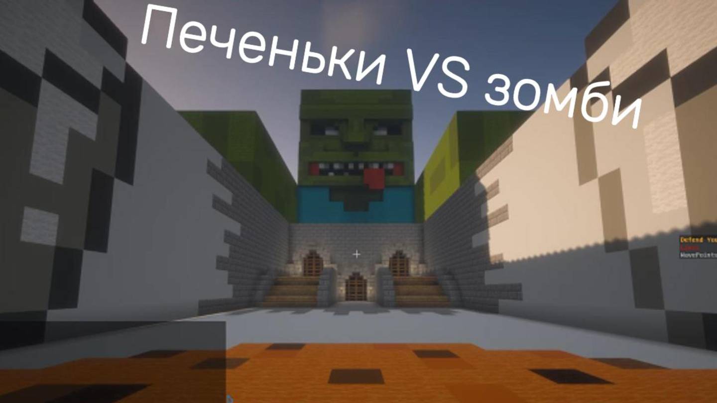 Печеньки и зомби | Minecraft - карта от подписчика