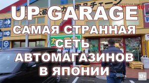 UP GARAGE самая странная сеть авто магазинов в Японии