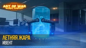 Летняя жара 2025 — накал растет!(Art of War 3 RTS)