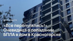 "Все перепугались!" Очевидица о попадании БПЛА в дом в Красногорске