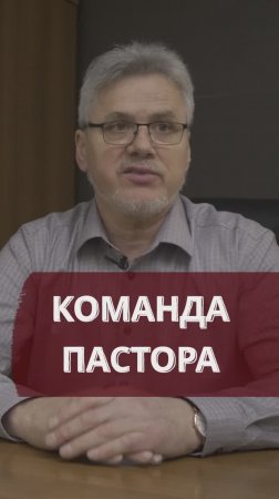 Команда пастора