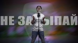 Влад Филатов - "Не засыпай" (Official Music Video)