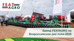 АНОНС! Бренд FEATAGRO на Всероссийском дне поля-2025 в г. Волгоград
