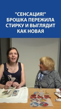 Сенсация!  Брошка пережила стирку и осталась как новая ✨ Проверяем качество вышивки!