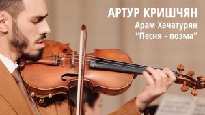 Артур Кришчян. Арам Хачатурян - "Песня - поэма"