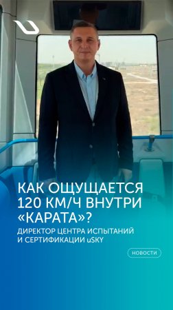 СКОРОСТЬ БЕЗ КОМПРОМИССОВ: КАК ОЩУЩАЕТСЯ 120 КМ/Ч ВНУТРИ «КАРАТА»?