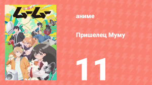 Пришелец Муму 11 серия (аниме-сериал, 2025)