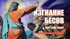 Как тебе имя? | Изгнание бесов | проповедь #2 | Виталий Олийник