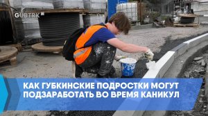 Как губкинские подростки могут подзаработать во время каникул