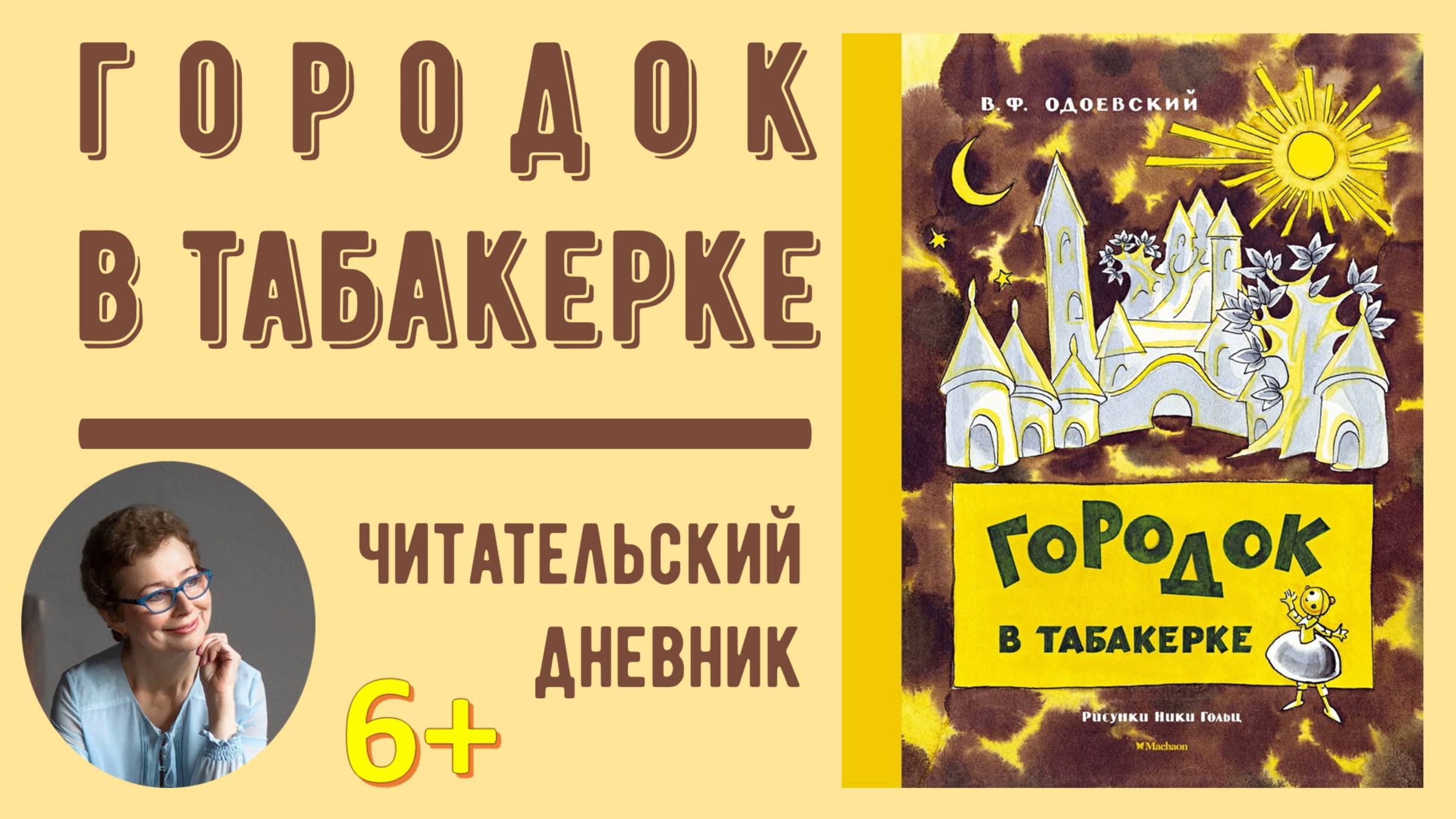 Читательский дневник. В. Одоевский "Городок в табакерке"