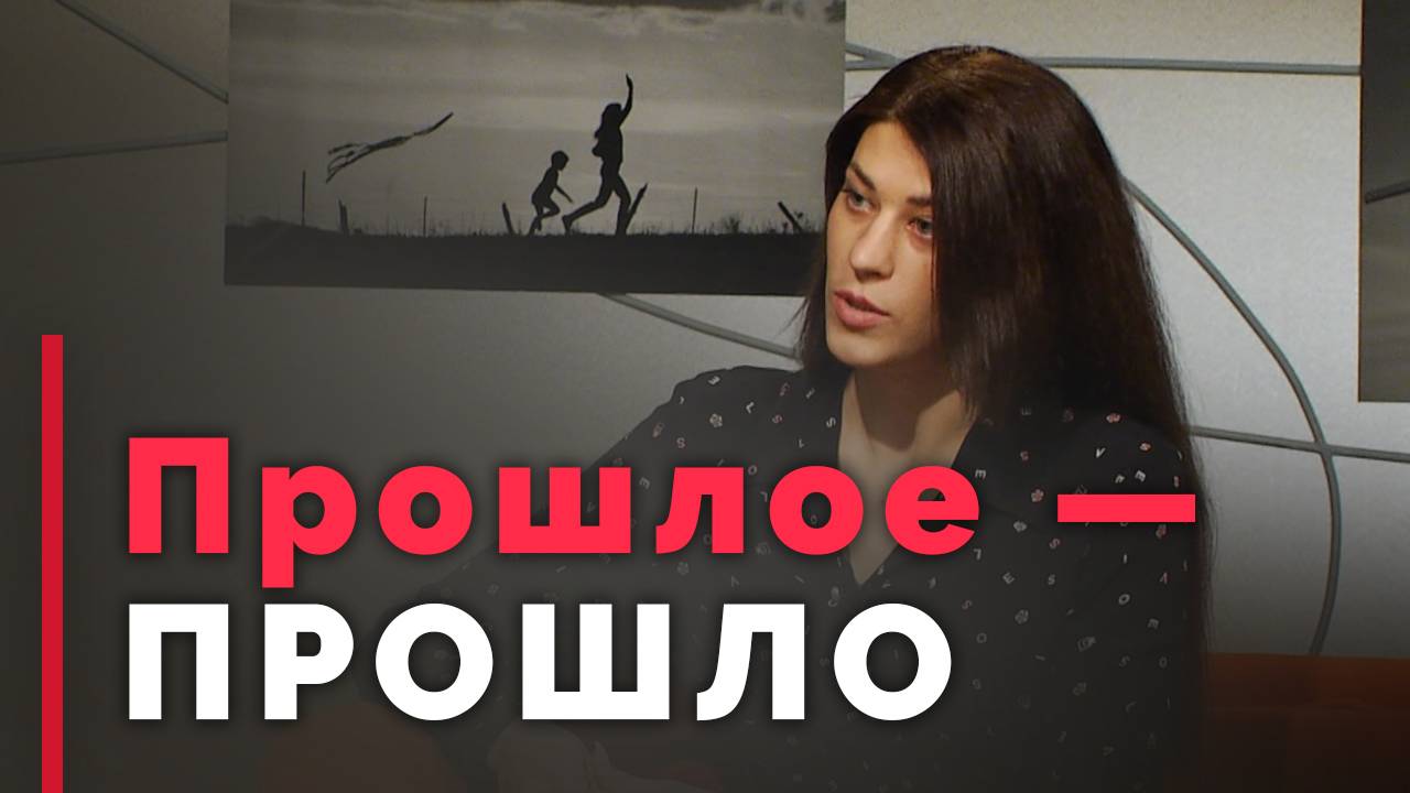 Как отпустить плохое прошлое | Принято считать