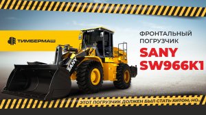 SANY SW966K1 — ЭТОТ ПОГРУЗЧИК ДОЛЖЕН БЫЛ СТАТЬ ХИТОМ, НО...