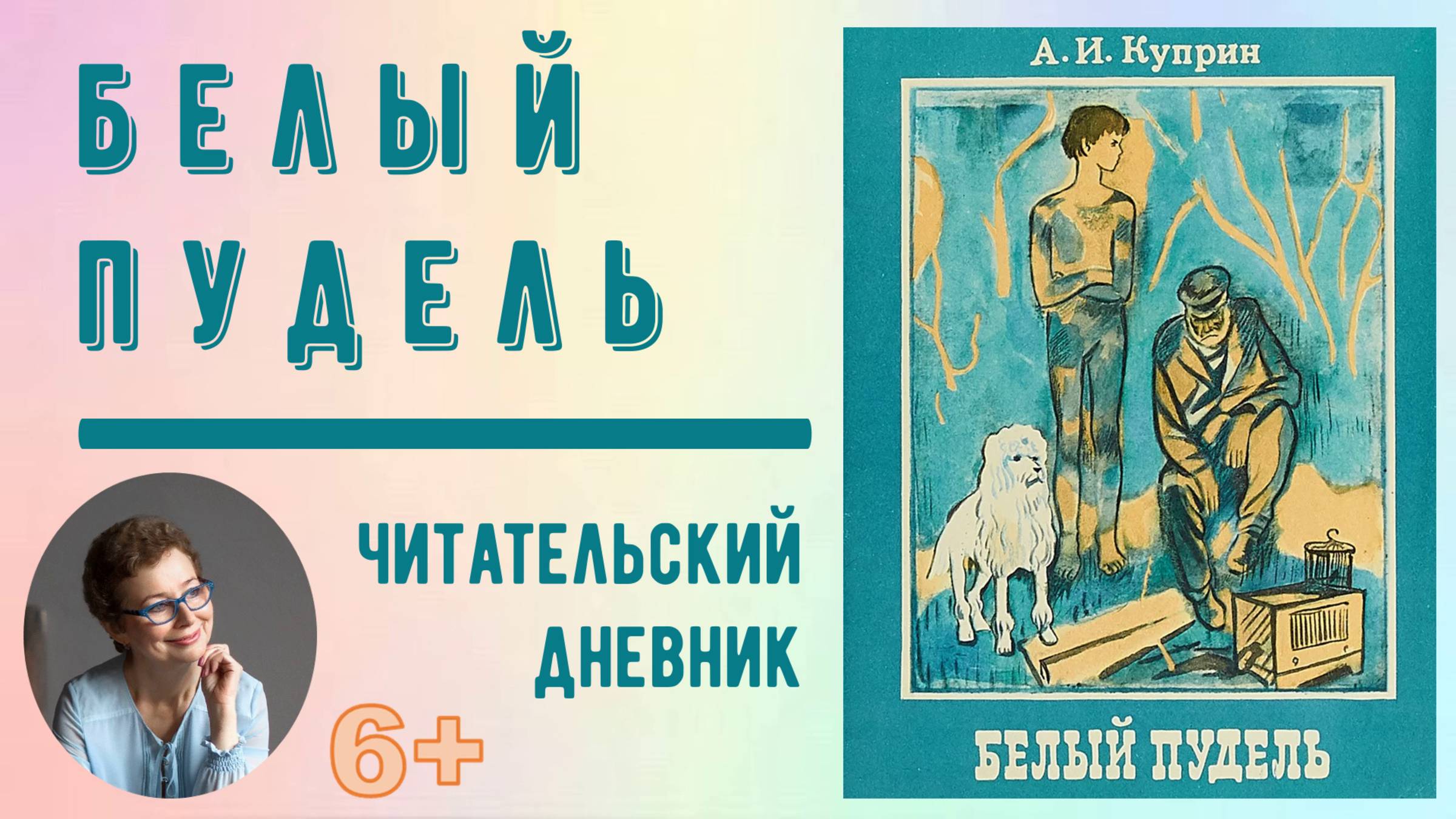 Читательский дневник. А. Куприн "Белый пудель"