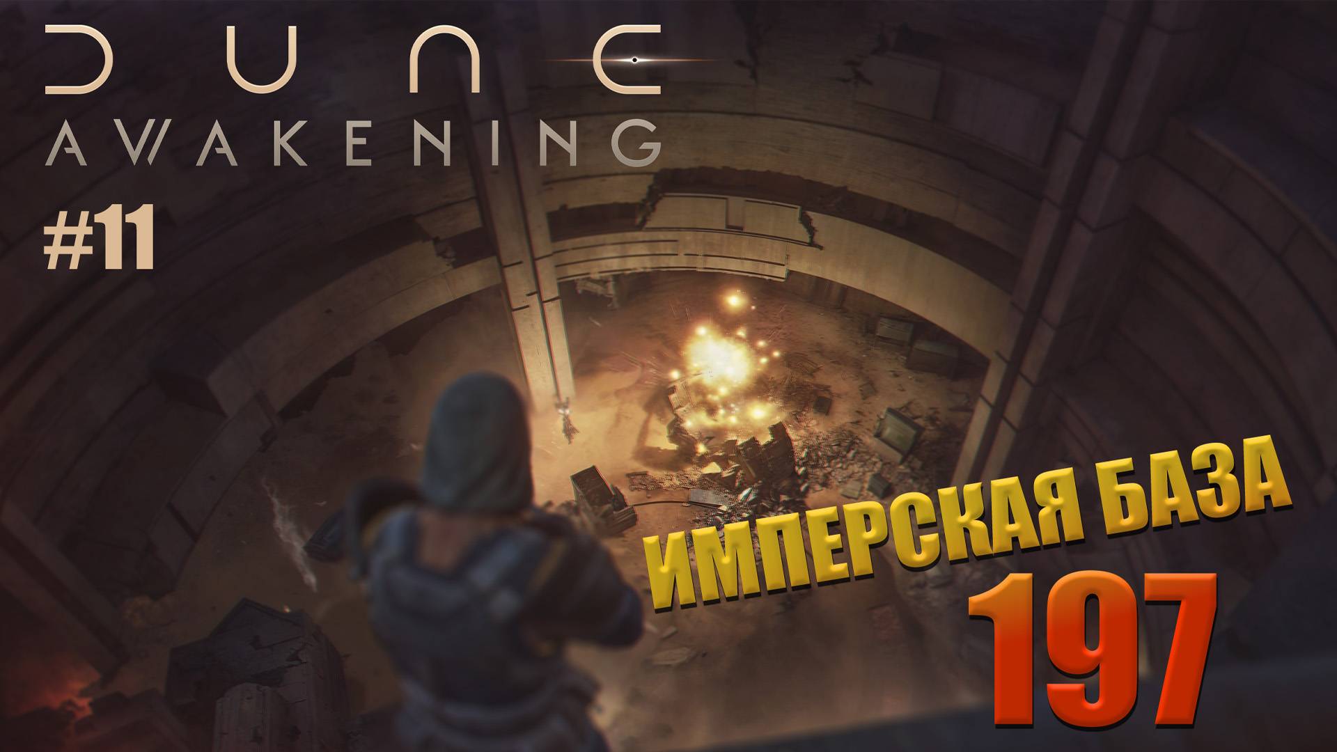 Dune: Awakening - ч.11 "ПОТРОШИМ ИСПЫТАТЕЛЬНУЮ СТАНЦИЮ 197"