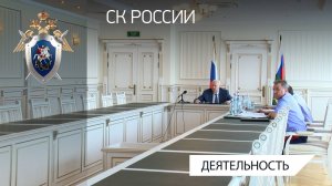 Председатель СК России провел оперативное совещание по вопросам соблюдения процессуальных сроков