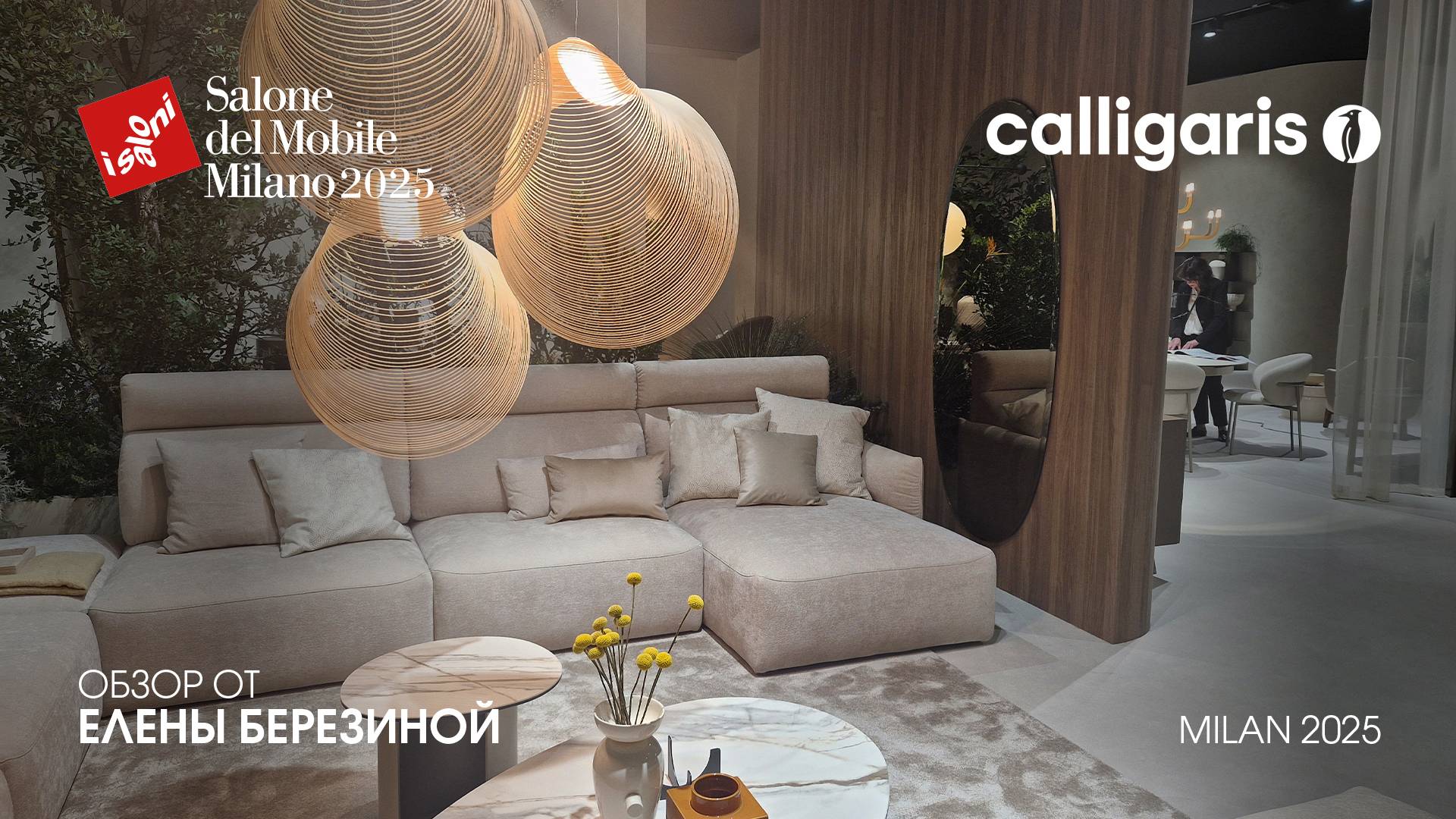 Calligaris - обзор Елены Березиной выставки Salone del Mobile.Milano 2025
