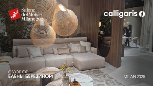 Calligaris - обзор Елены Березиной выставки Salone del Mobile.Milano 2025
