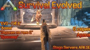 ARK:Survival Evolved 6 серия "Приручение EVO гиги"
