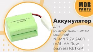Аккумулятор для радиоуправляемых моделей Ni-Mh 7.2V 2400 mAh AA Row разъем KET-2P