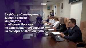 Облизбирком заверил списки кандидатов от «Единой России» на выборы в областную Думу