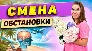 Смена обстановки!