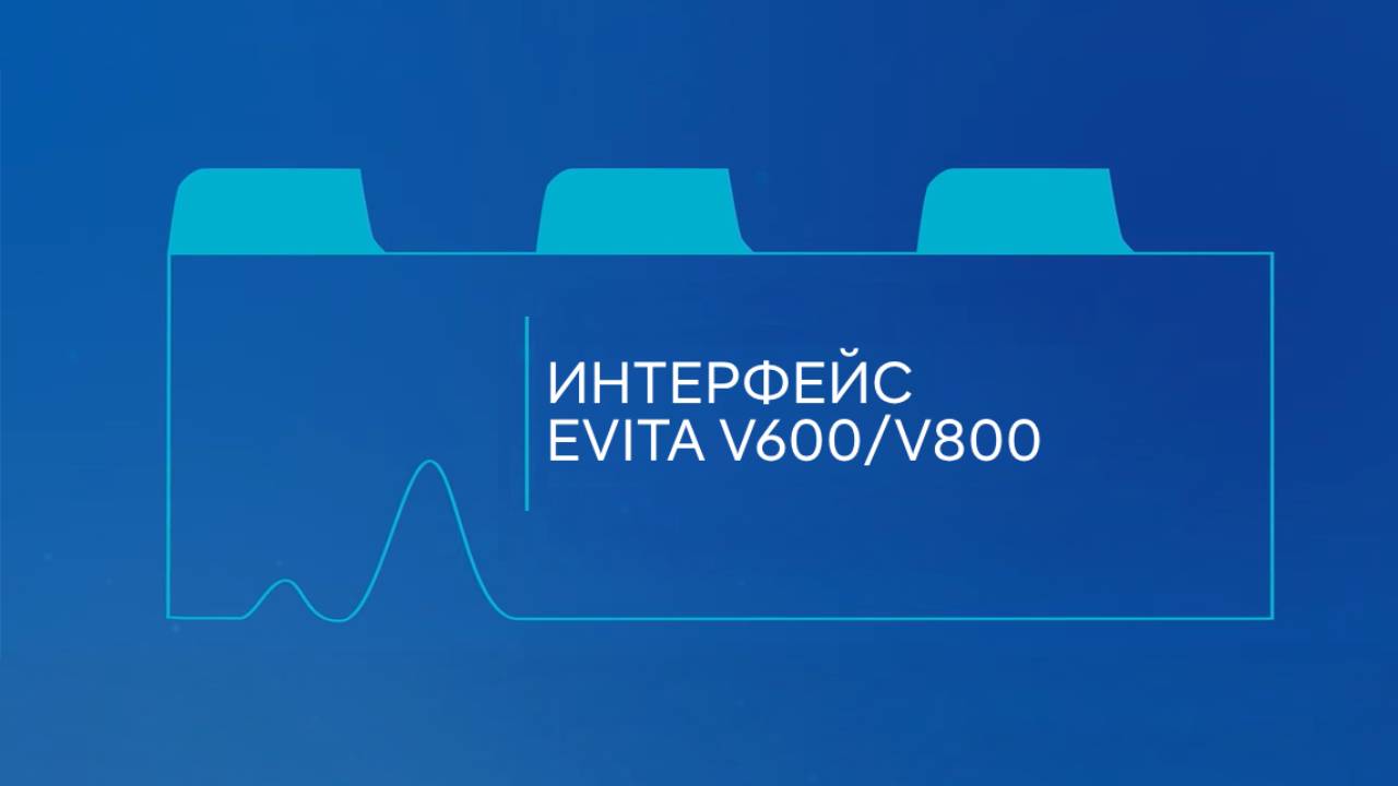 Это и есть новый интерфейс: новые аппараты ИВЛ Evita