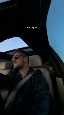 Сезон авто-караоке открыт Трек: CHEBANOV - Луна. Если еще не послушали, то ссылка в био!