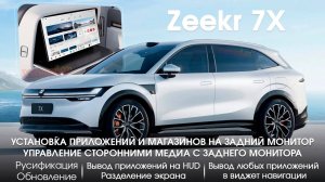 Zeekr 7X 6.3.3-прошивка заднего экрана+приложения +голосовой ассистент,разделение экрана, HUD