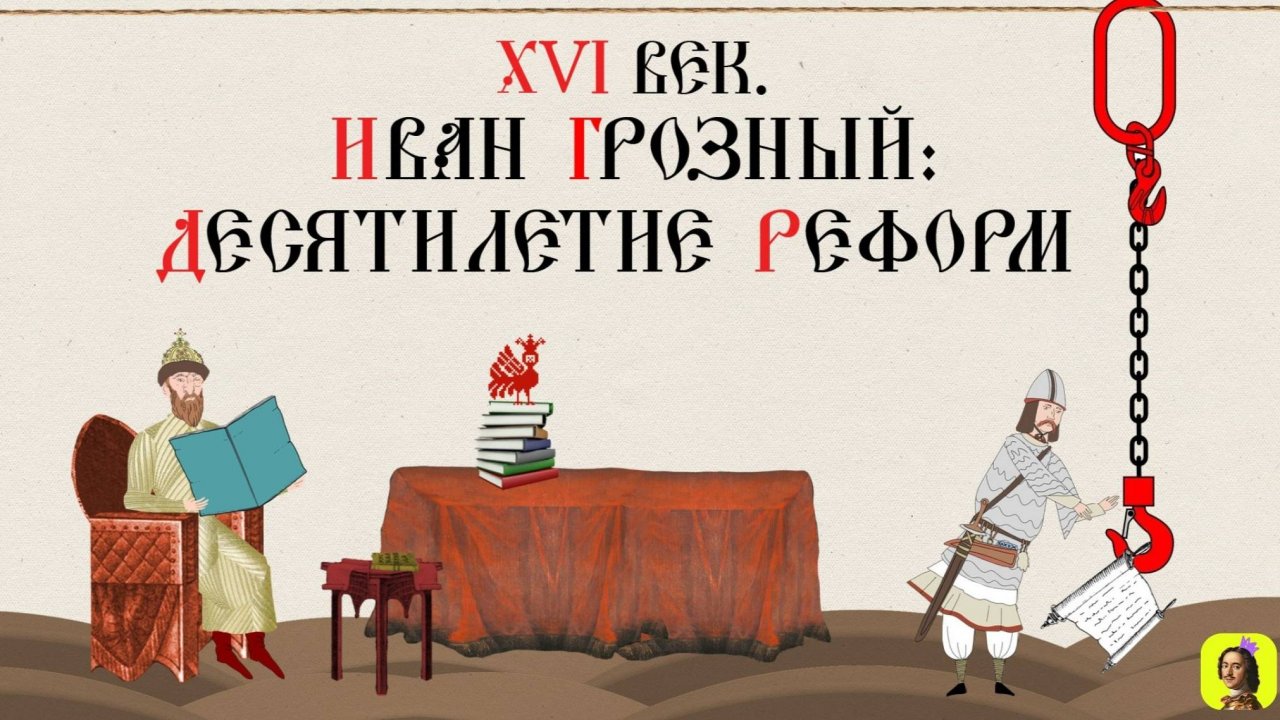 27 СЕРИЯ.ТРЕНАЖЕР ПО ИСТОРИИ. XVI век. Иван Грозный: десятилетие реформ