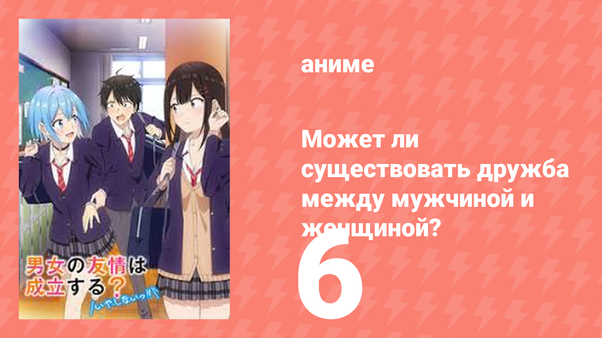 Может ли существовать дружба между мужчиной и женщиной? 6 серия (аниме-сериал, 2025)