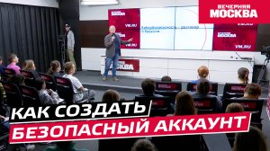 Как защитить свой аккаунт? // Школа интернет-безопасности «Конструктив»