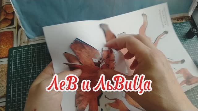ЛеВ 🦁 и ЛьВиЦа из бумаги своими руками.