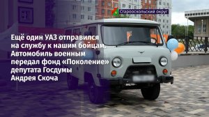 УАЗ для бойцов – от фонда «Поколение»