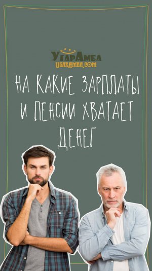 На какие зарплаты и пенсии хватает денег