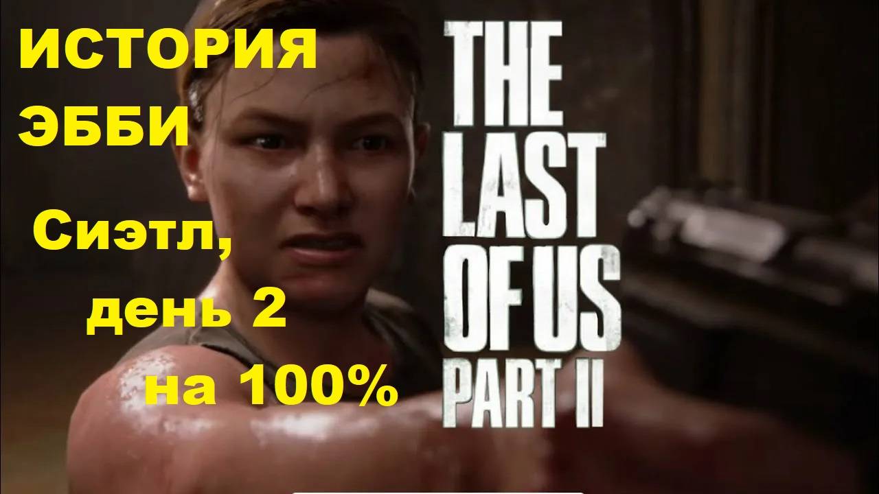 История Эбби. Сиэтл, день 2. Одни из нас 2 / The Last Of Us 2. ИГРОФИЛЬМ без комментариев