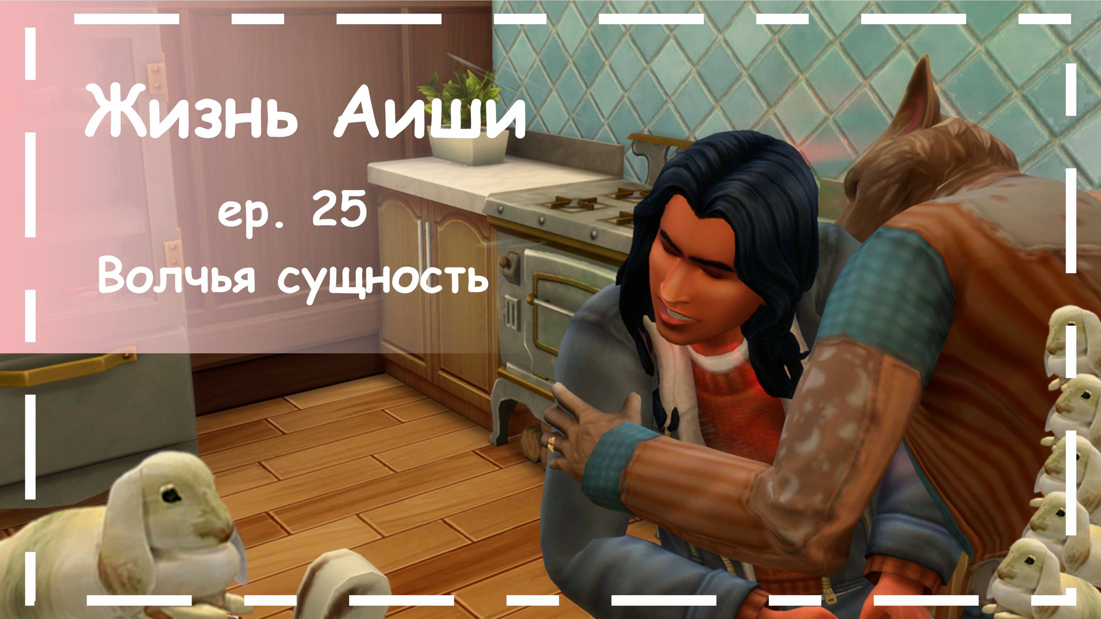 ВОЛЧЬЯ СУЩНОСТЬ [ 25 ] Жизнь Аиши | The Sims 4