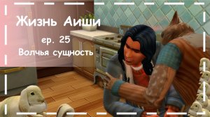 ВОЛЧЬЯ СУЩНОСТЬ [ 25 ] Жизнь Аиши | The Sims 4