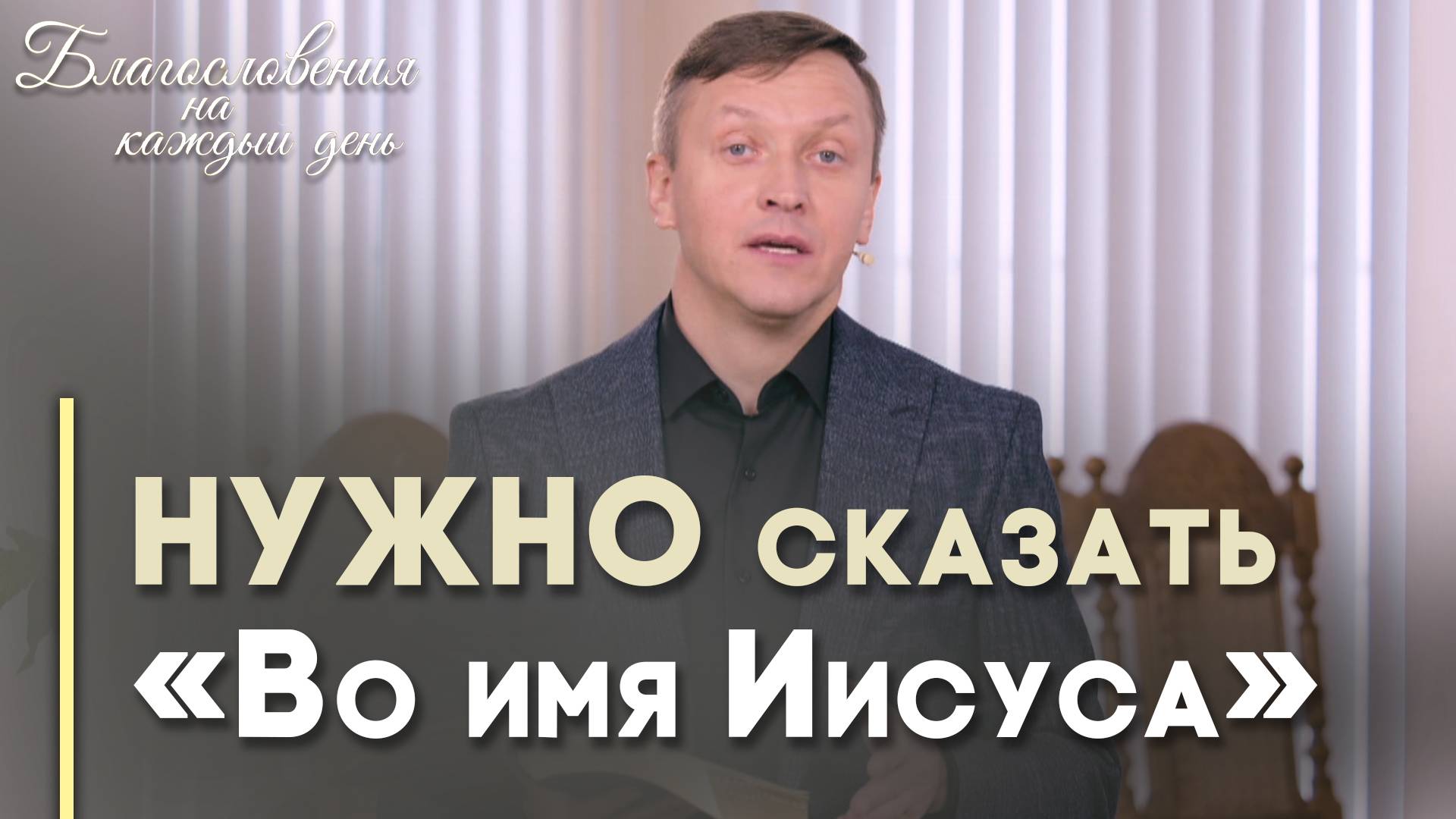 Почему говорят «Во имя Иисуса Христа» в конце молитвы? | Благословения на каждый день