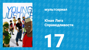Юная Лига Справедливости 1 сезон 17 серия «Травма» (мультсериал, 2010)