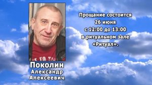РЕКВИЕМ _ ПОКОЛИН А.А.