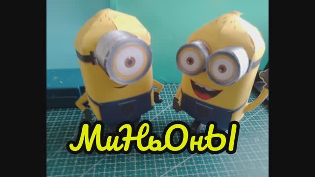 МиНьОнЫ из бумаги своими руками.