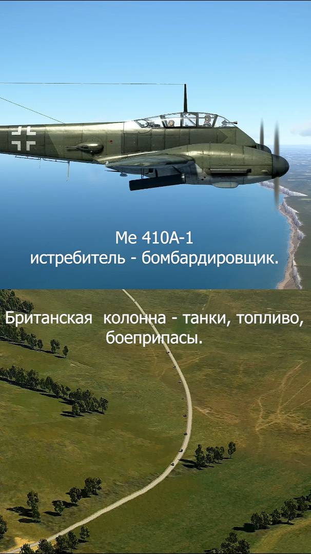 Me-410A-1 по британской колонне.  Симулятор  "IL-2 Sturmovik Great Battles".