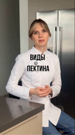 Виды пектина