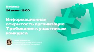 Конкурс Грантов Мэра Москвы 2025. Информационная открытость организации